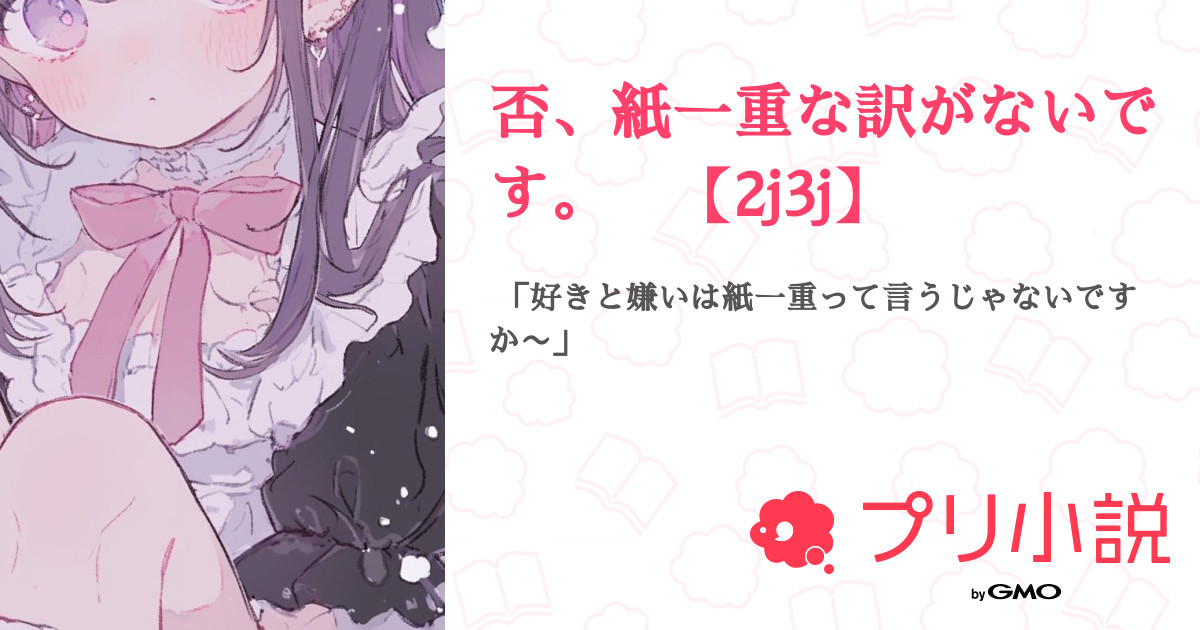 否、紙一重な訳がないです。 【2j3j】 - 全1話 【連載中】（ 恋さんの夢小説） | 無料スマホ夢小説ならプリ小説 byGMO